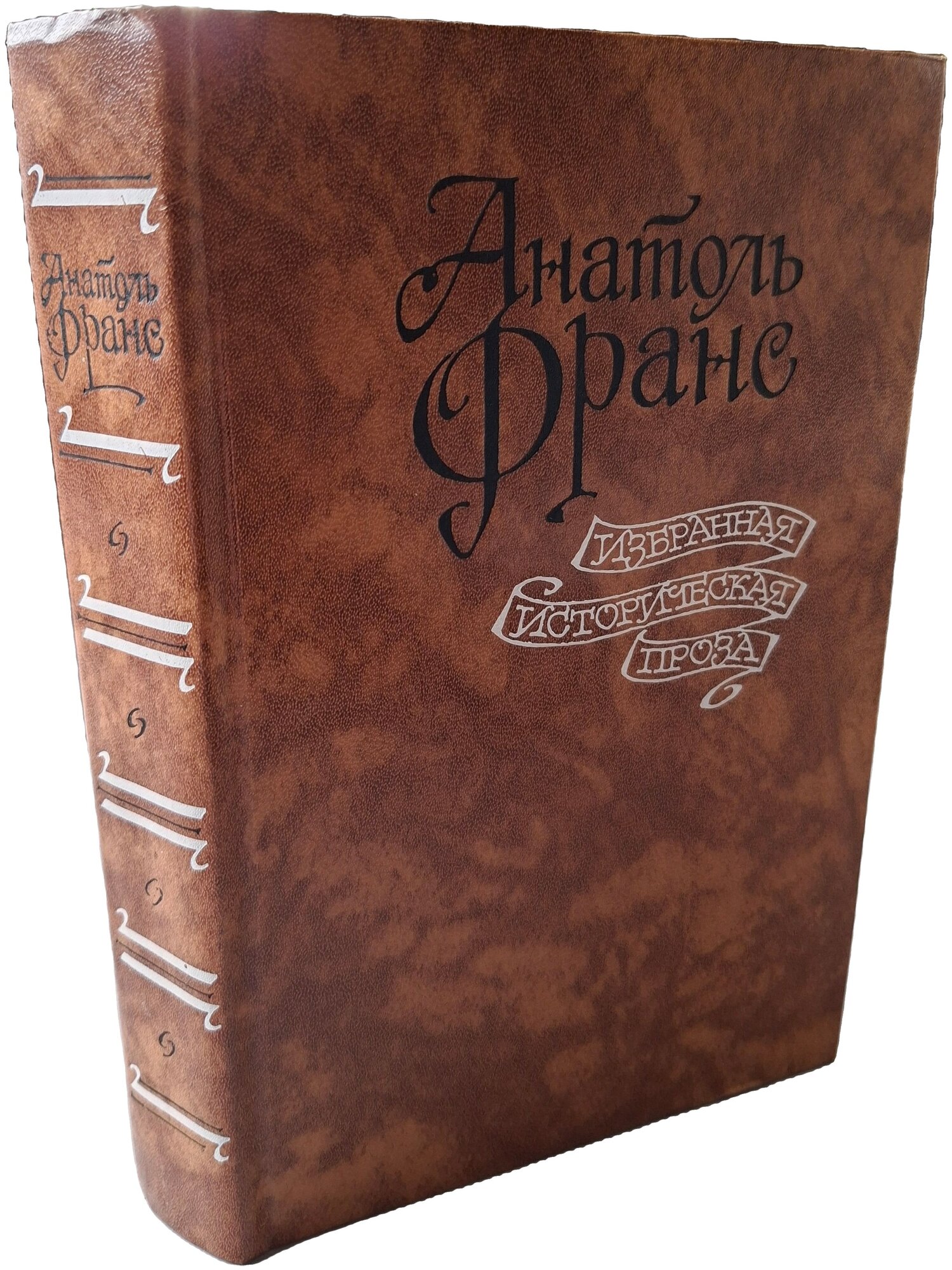 Избранная историческая проза. Франс Анатоль. Правда. 1988. Твердый переплет. 624 стр