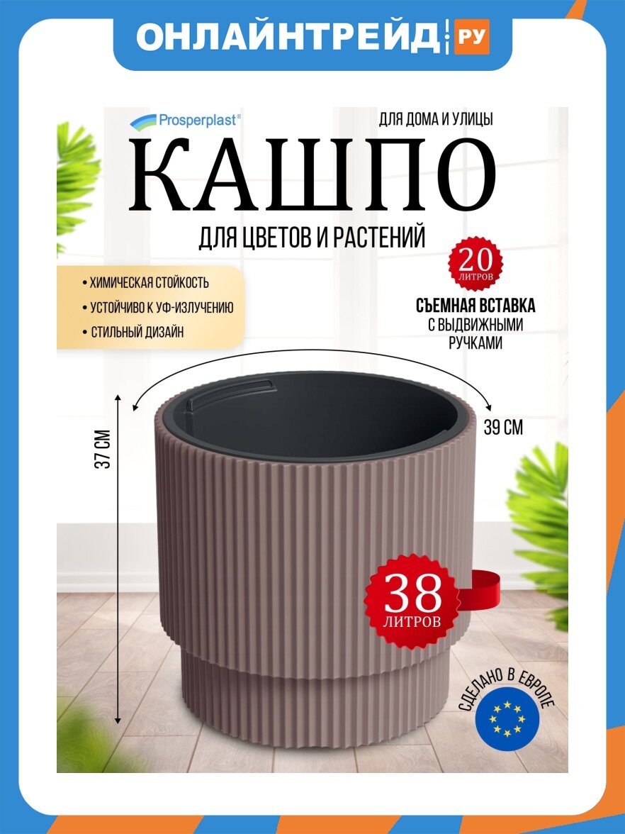Prosperplast Кашпо для цветов со вставкой Milly, марсала, объем 38 л