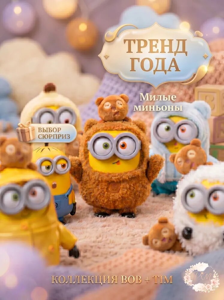 Мягкая игрушка Миньон Боб с медведем Тимом, слепой бокс сюприз