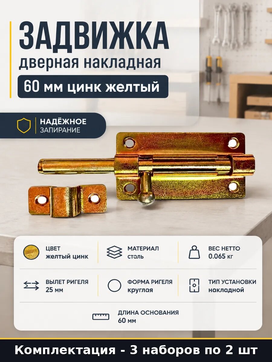 Задвижка накладная 60х30 мм, 6 задвижек (3 комплекта) сталь