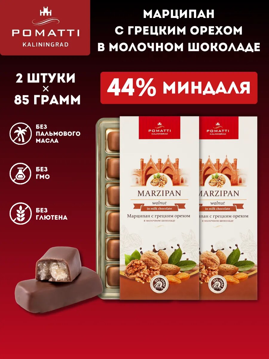 Набор 2 штуки - Марципан конфеты Pomatti с грецким орехом,85 граммов