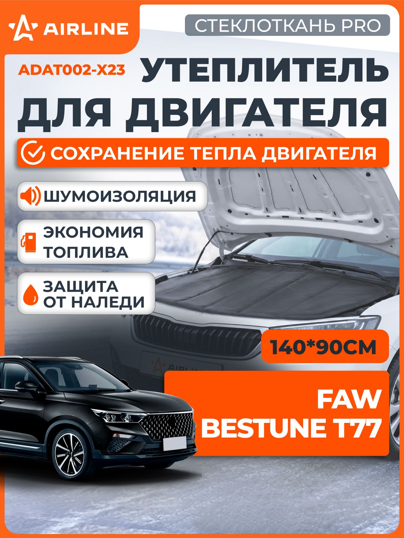 Автоодеяло Утеплитель двигателя FAW Bestune T77 140x90 см черный