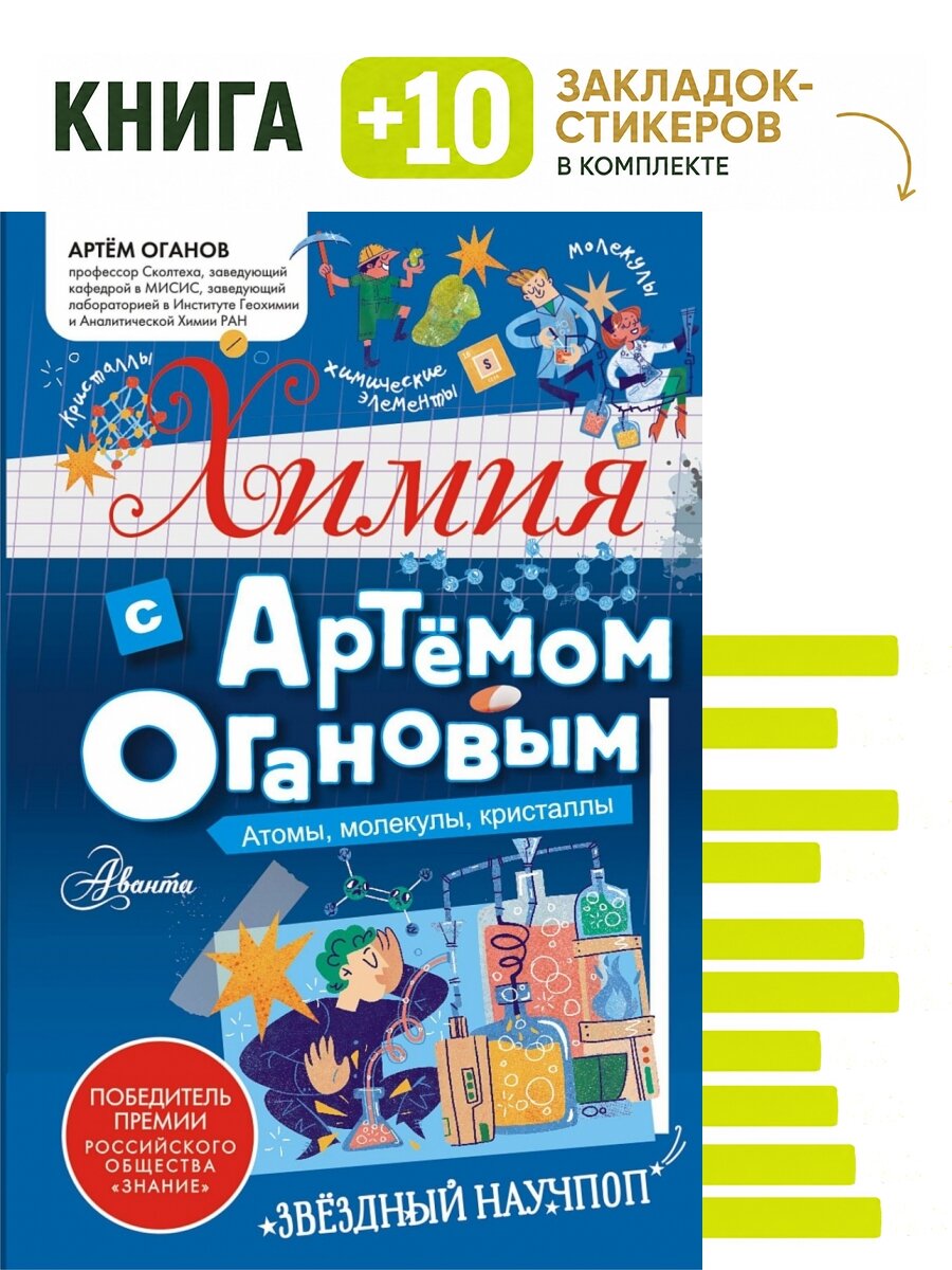 Химия с Артемом Огановым. Атомы, молекулы, кристаллы. Комплект: книга + 10 закладок-стикеров