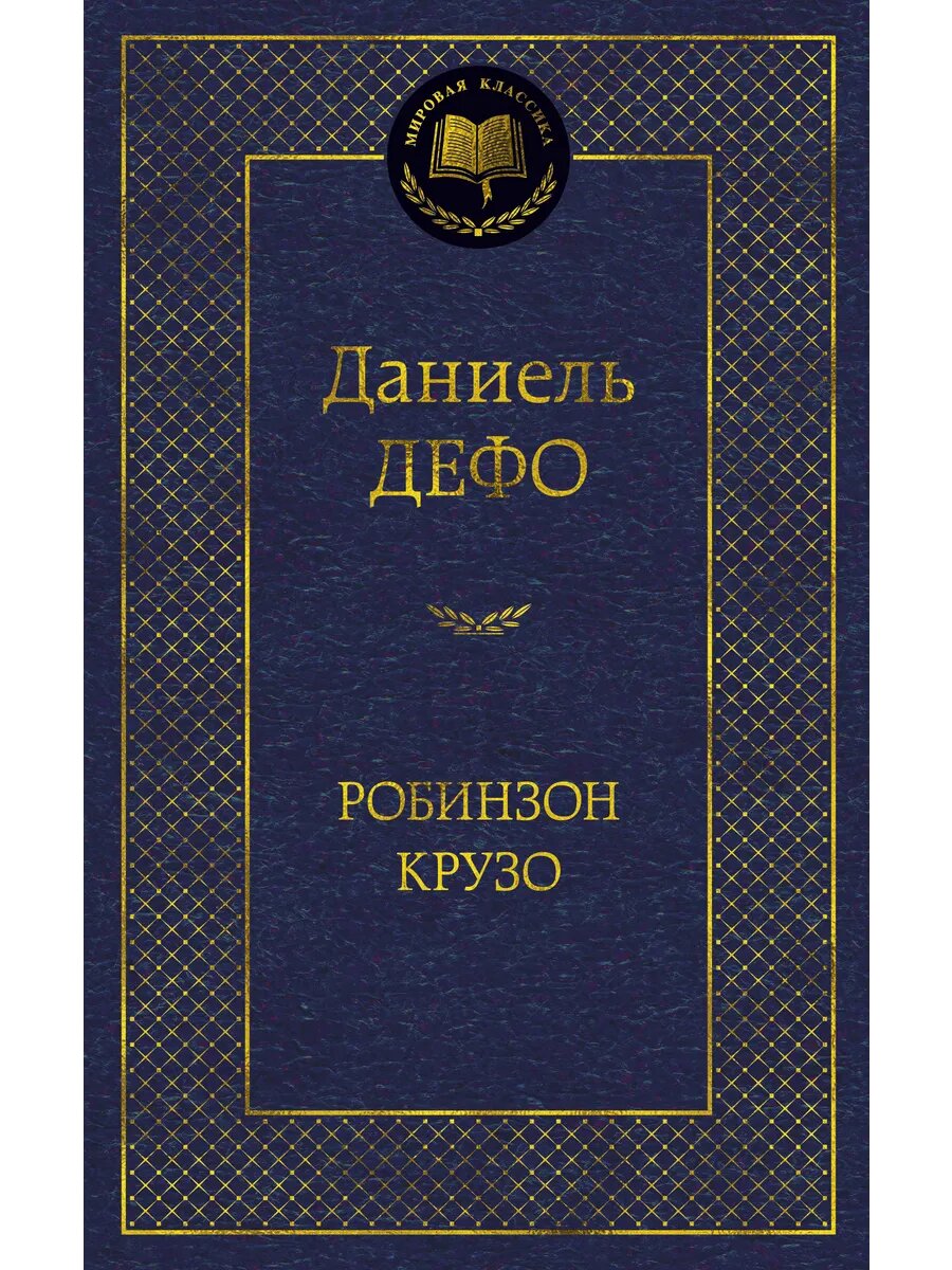 Книга Робинзон Крузо