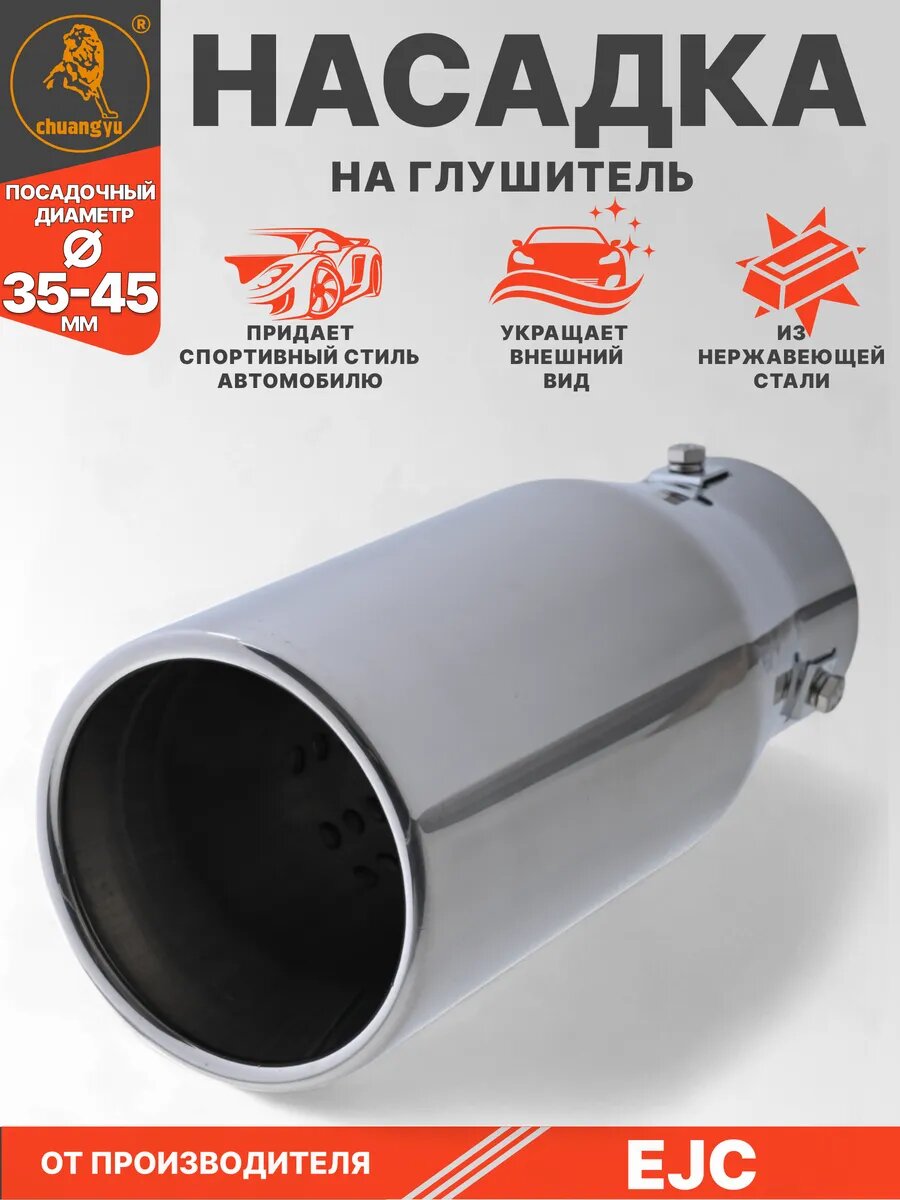 Насадка на глушитель из нержавеющей стали