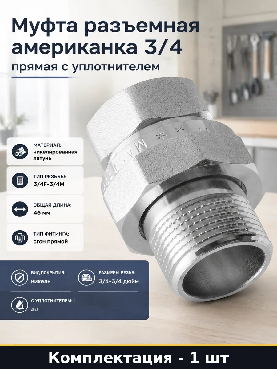 Муфта разъемная американка 3/4 прямая с уплотнителем
