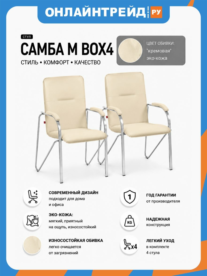 Стул Фабрикант Самба М BOX4 Кожа иск, DO, №122 (кремовый), CH