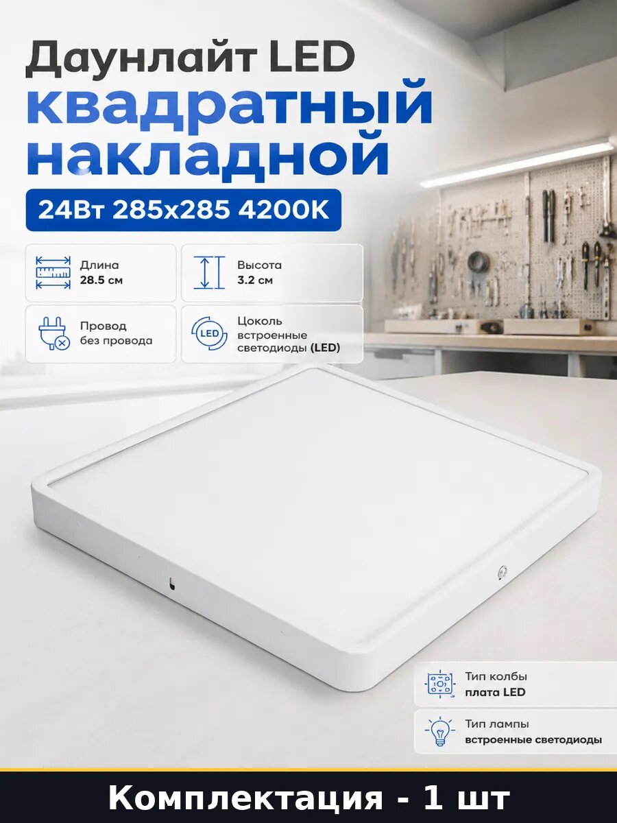 Даунлайт LED квадратный накладной 24Вт 285х285 4200К