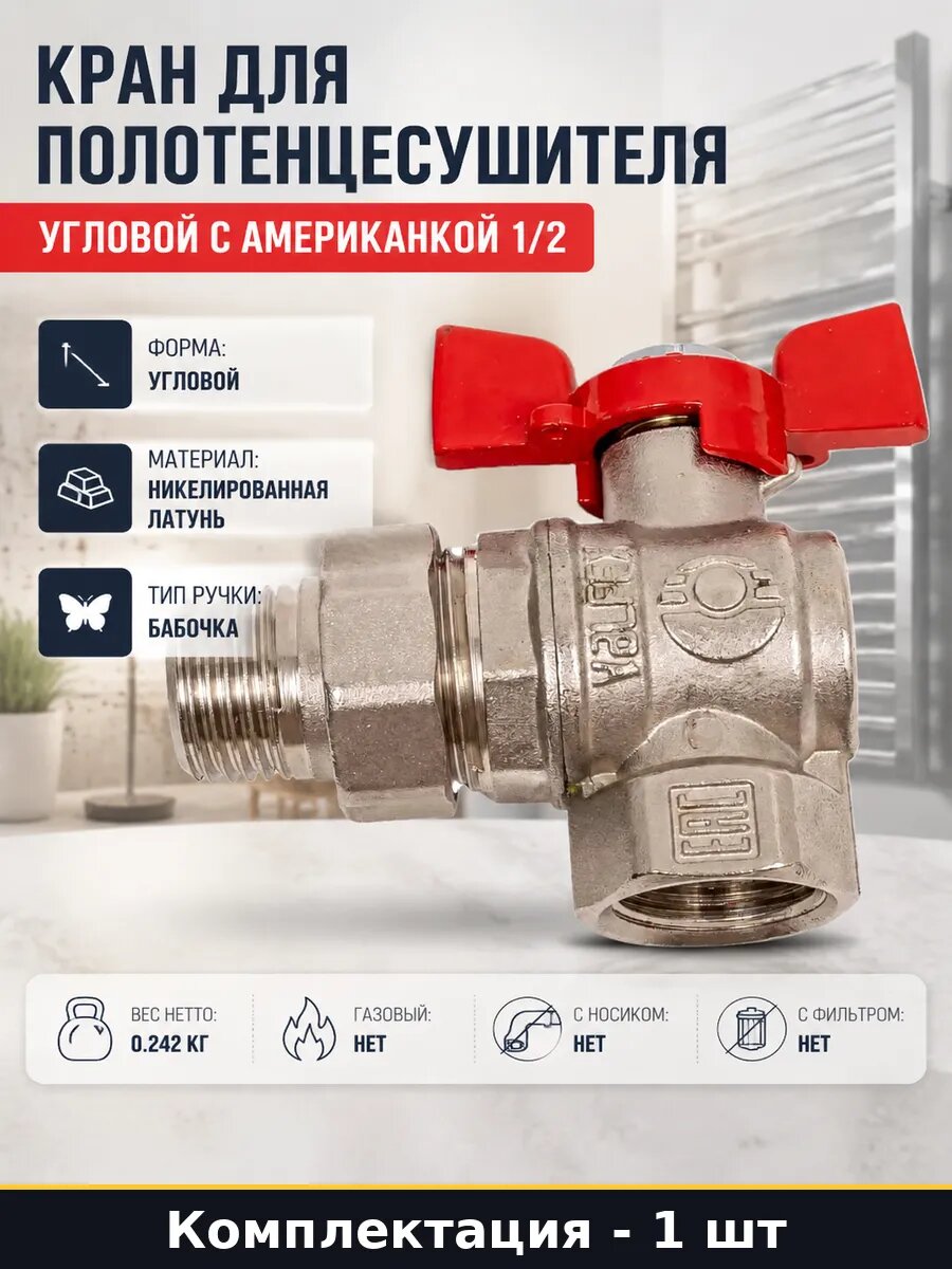Кран для полотенцесушителя угловой с американкой 1/2