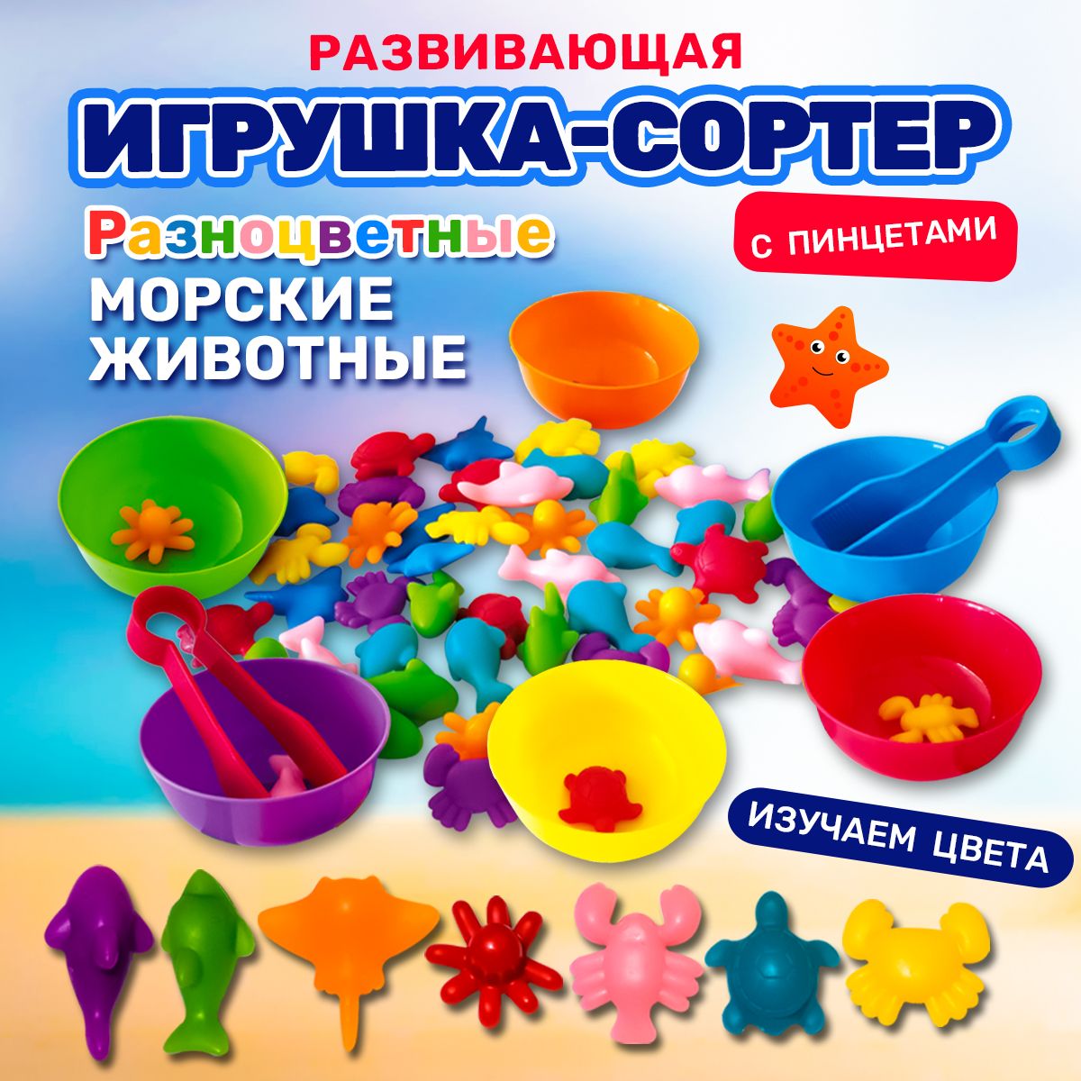 Набор фигурок для сортировки по цветам с пинцетом и тарелочками для детей и малышей. Разноцветные морские животные. Обучение по методике Монтессори