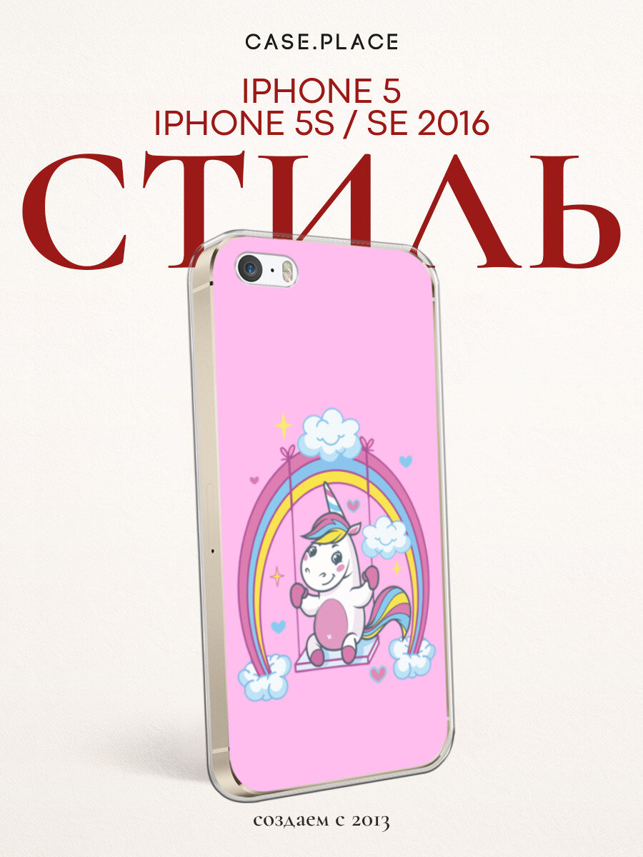 Чехол на Apple iPhone 5/5S/SE / Айфон 5/5S/SE с принтом Качели для единорога