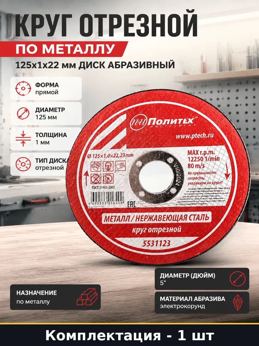 Круг отрезной по металлу 125х1х22 мм диск абразивный