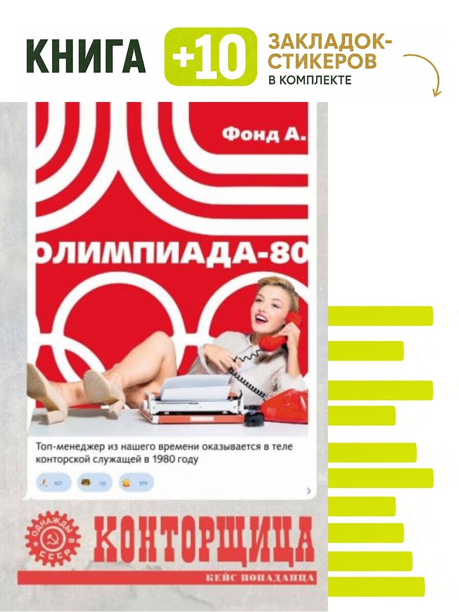 Конторщица. Олимпиада-80. Комплект: книга + 10 закладок-стикеров