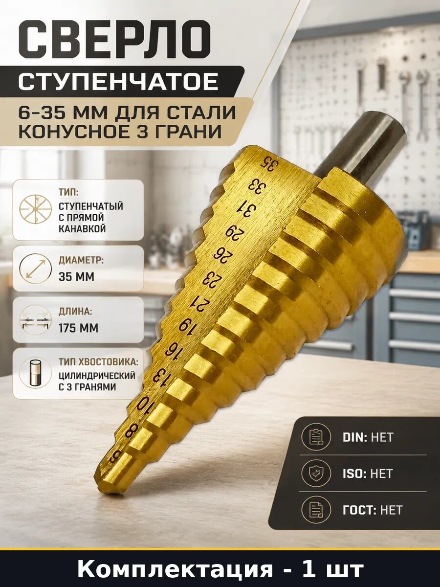 Сверло ступенчатое 6-35 мм для стали конусное 3 грани