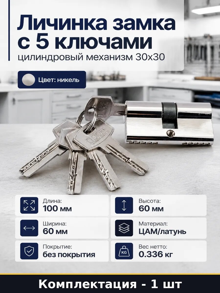 Личинка замка с 5 ключами цилиндровый механизм 30x30