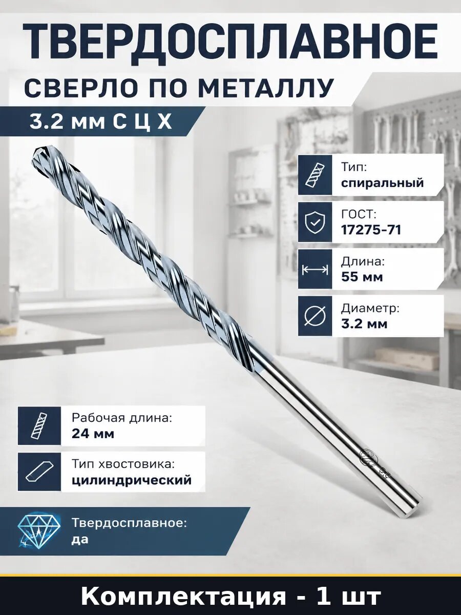 Твердосплавное сверло по металлу 3.2 мм с ц х 1 штука