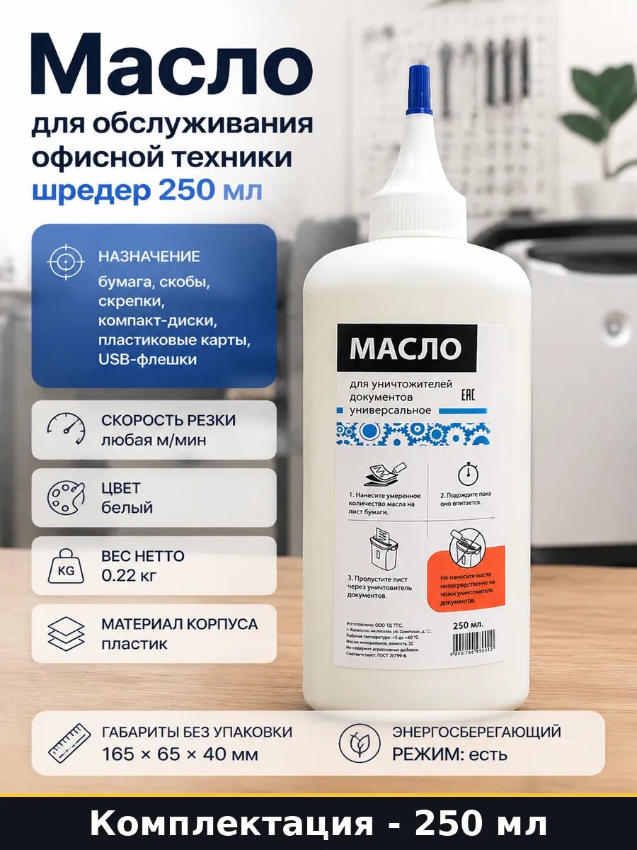 Масло для обслуживания офисной техники шредер 250 мл