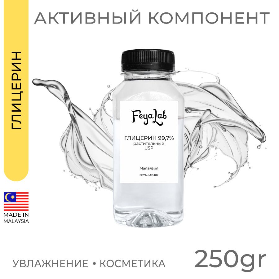 Глицерин растительный 99,7% USP, пр. Малайзия, 250 гр