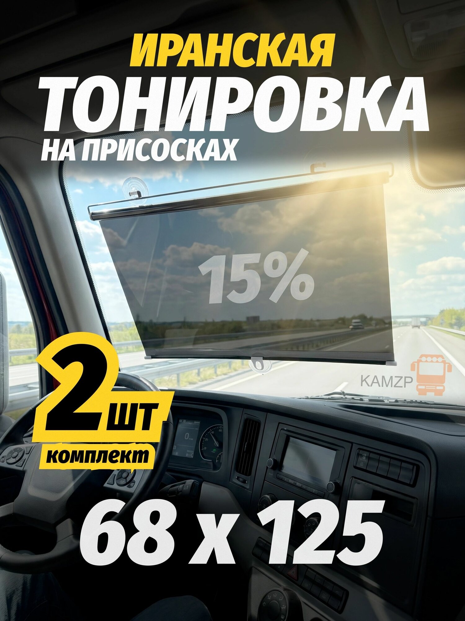 Иранская тонировка авто съемная на лобовое стекло, шторка