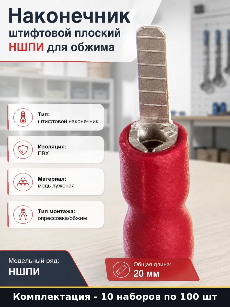 Набор штифтовых плоских наконечников, ншпи, медь луженая с ПВХ изоляцией, сечение до 1.5 мм2, 10 шт
