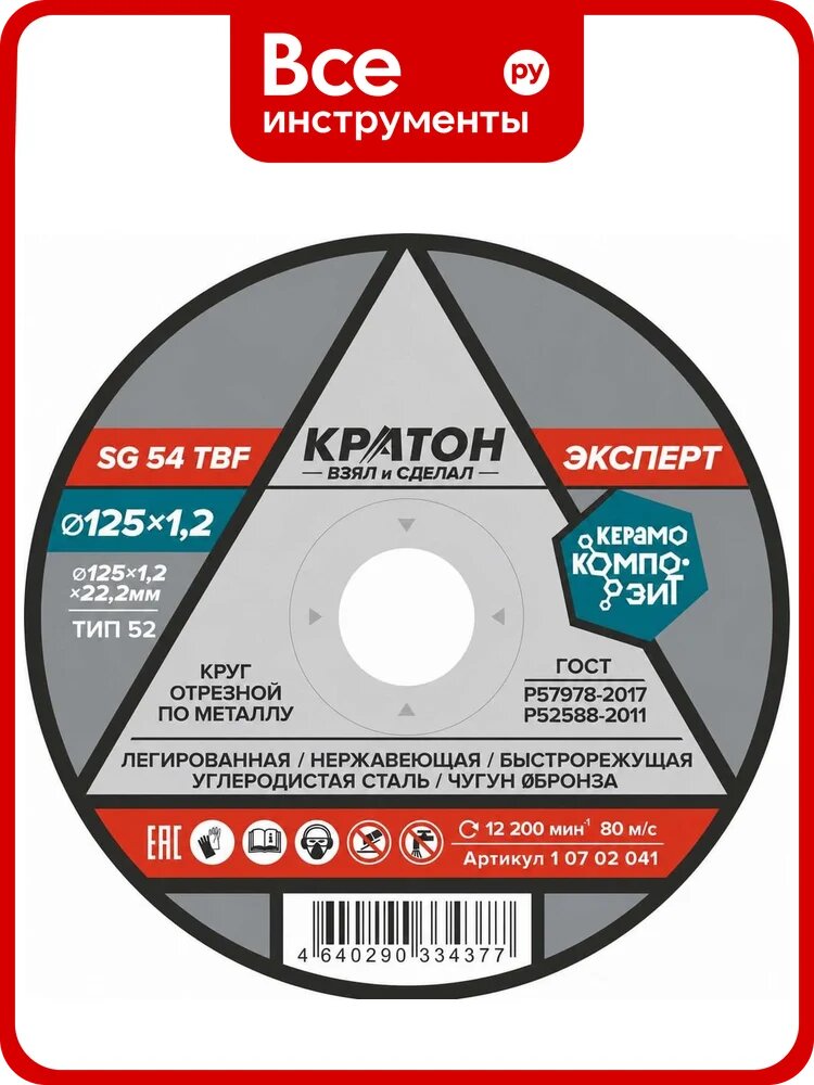 Круг отрезной по металлу Кратон Эксперт SG54TBF 125х1.2х22.2 мм 1 07 02 041