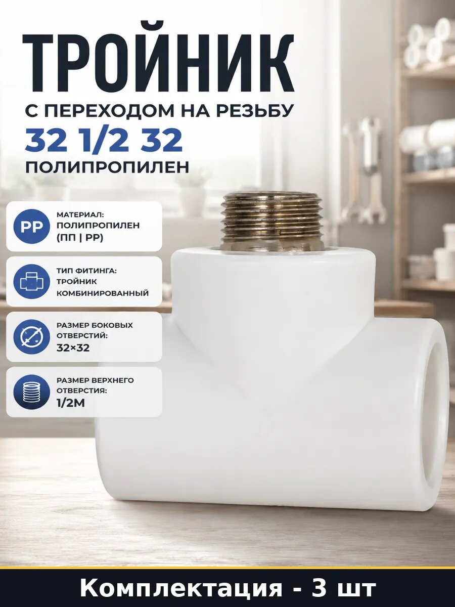 Тройник ПП 32x1/2x32 НР комплект, номинальный диаметр 32 мм, наружное расположение резьбы, сантехнический, 3 шт