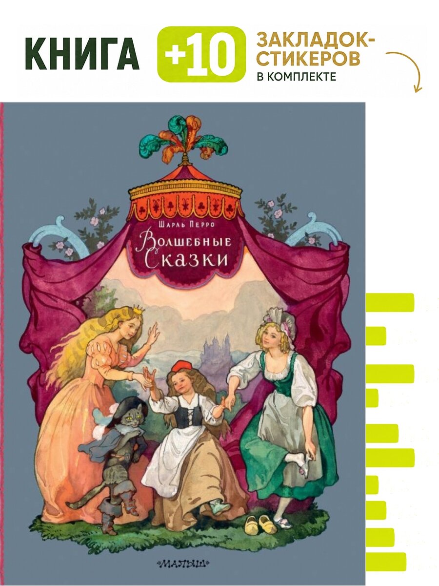 Волшебные сказки. Комплект: книга + 10 закладок-стикеров