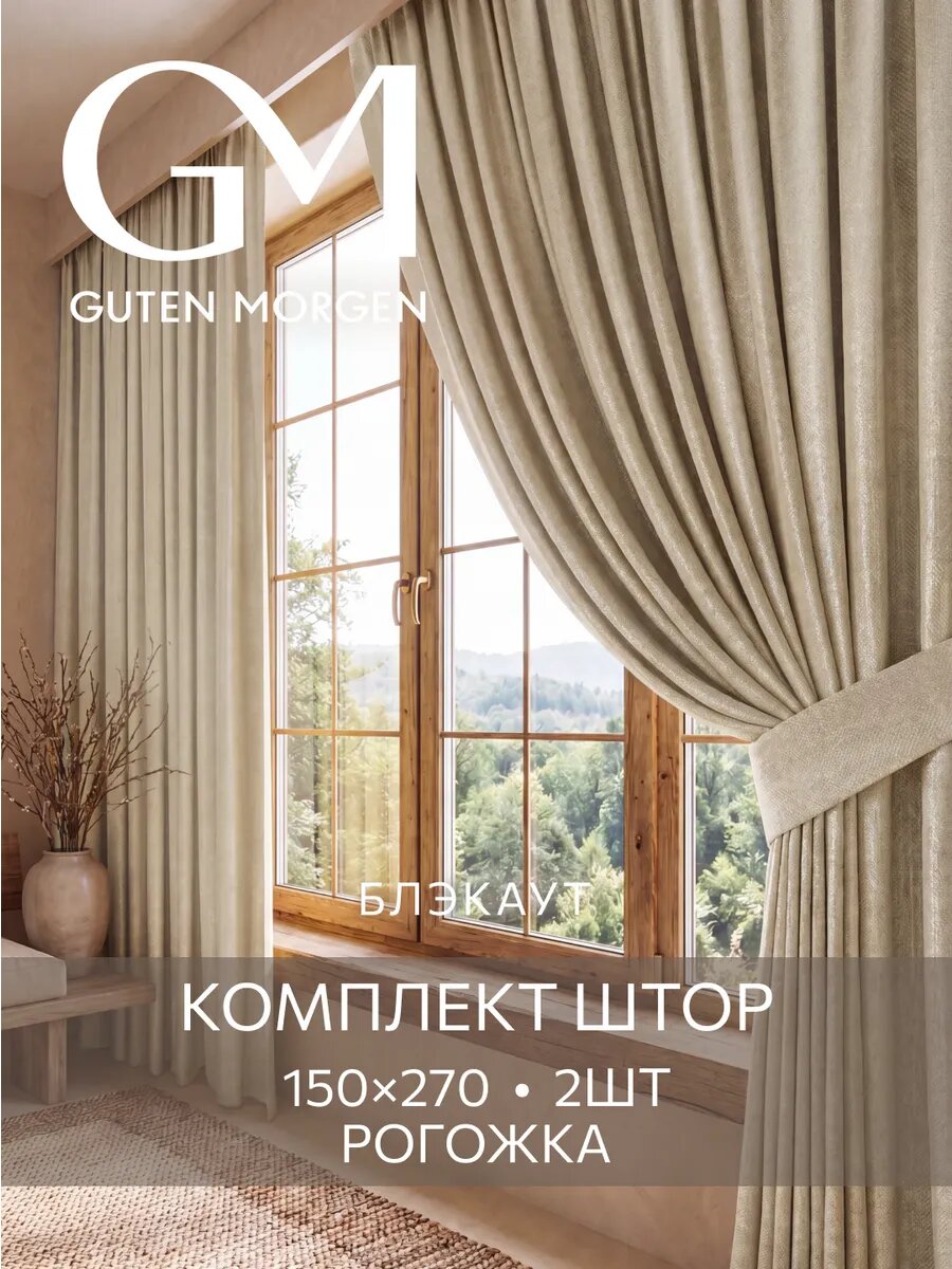 Комплект штор Guten Morgen, рогожка, блэкаут, бежевые, Бежевый шале, 150x270см, 2 шт.