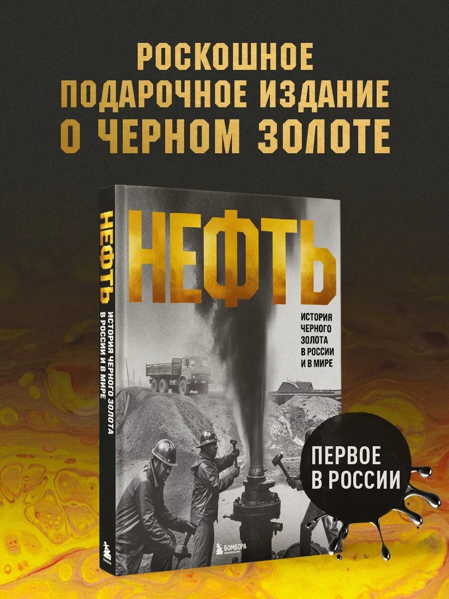 Книга нефть. История черного золота в России и в мире