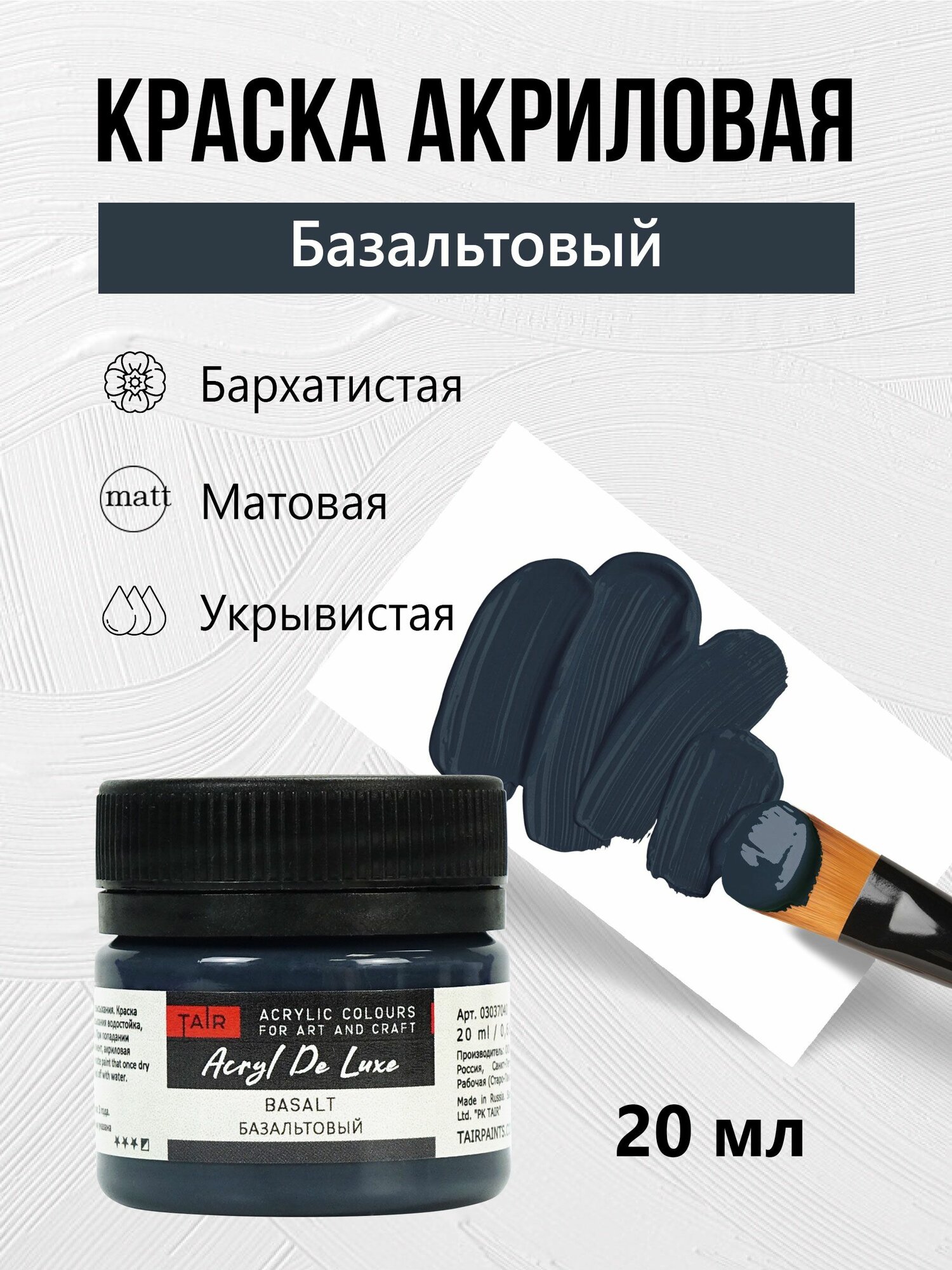 Краска акриловая матовая пастельная художественная Акрил Де Люкс, "Таир", 20 мл, Базальтовый