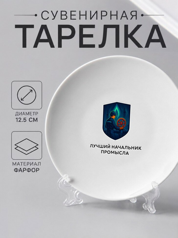 Сувенирная тарелка из фарфора "лучший Начальник промысла", подарочная