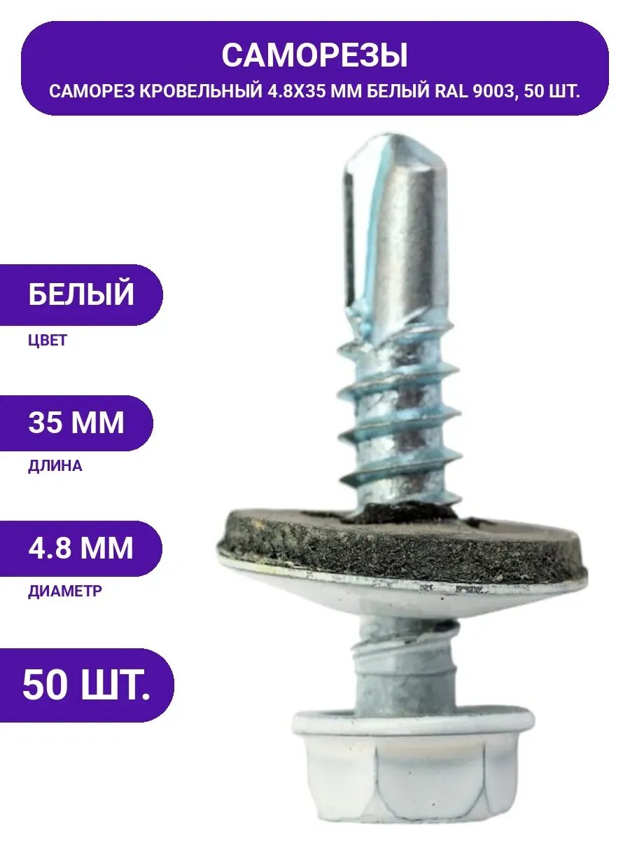 Кровельный саморез Качественный крепеж белый, 4.8х35 мм,