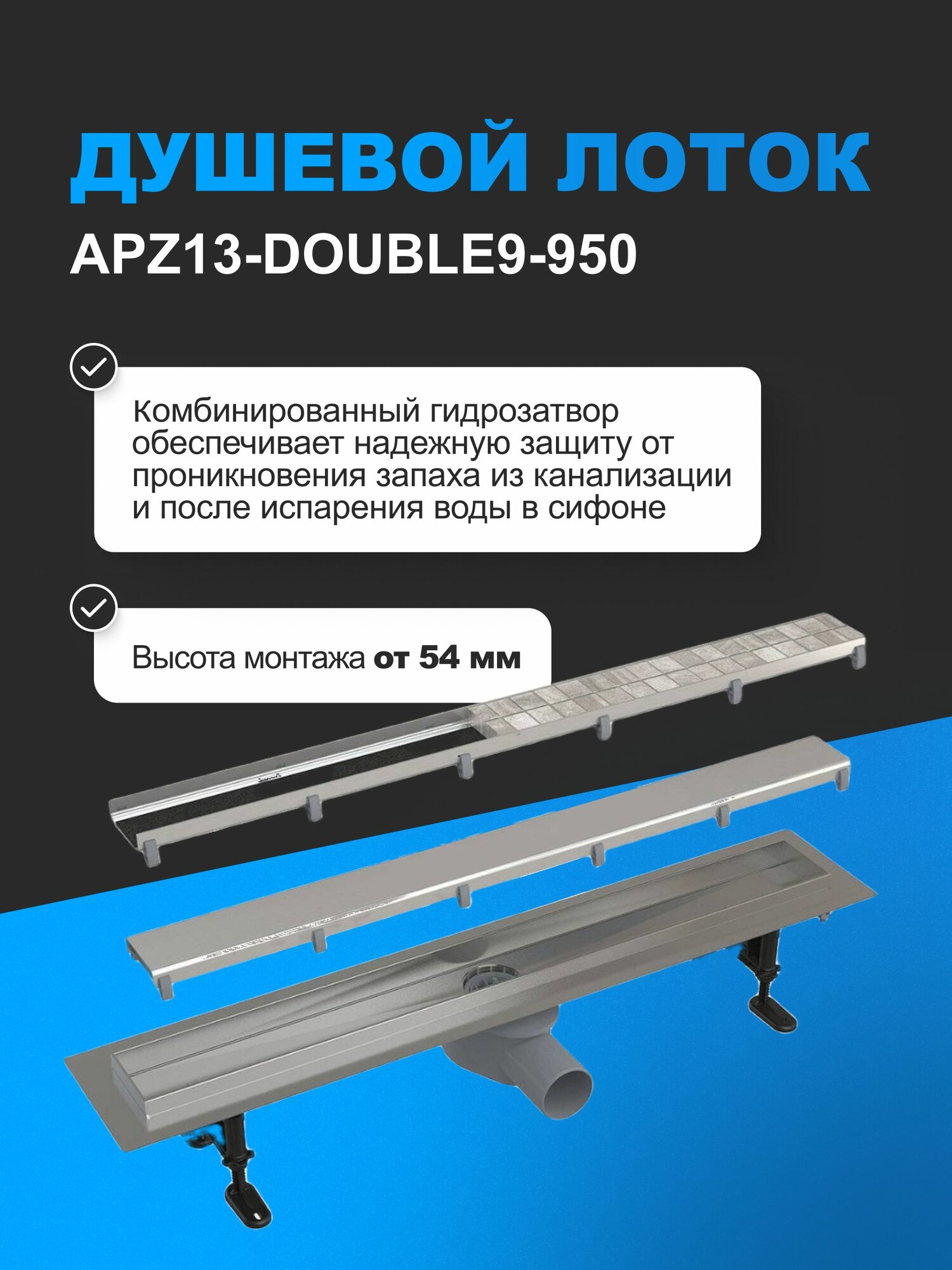 Душевой лоток AlcaPlast Double APZ13 95 см