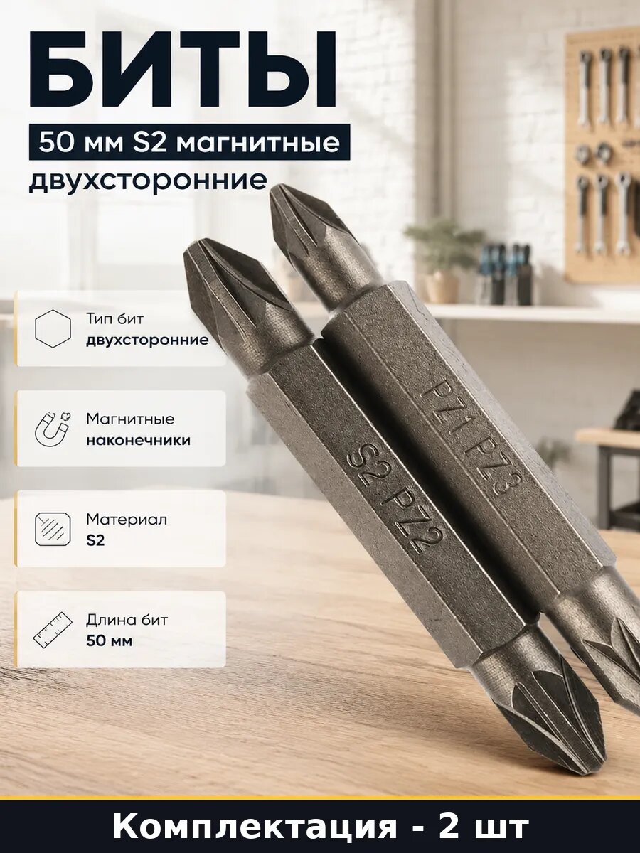 Биты 50 мм S2 магнитные двухсторонние набор из 2 штук