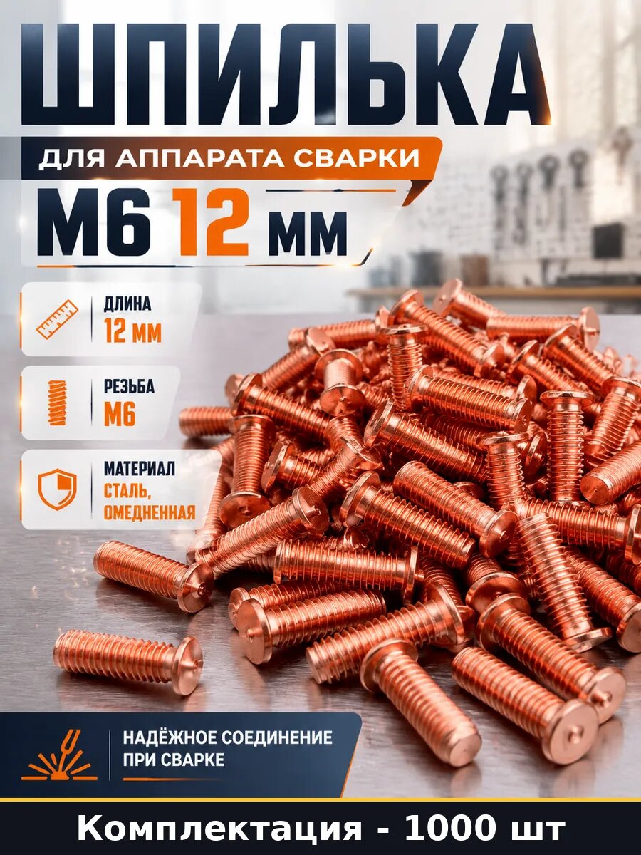 Шпилька для аппарата сварки М6 12 мм набор 1000 штук