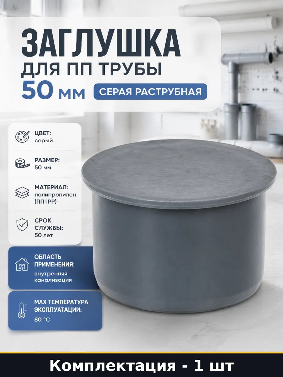 Заглушка для пп трубы 50 мм серая раструбная 1 штука