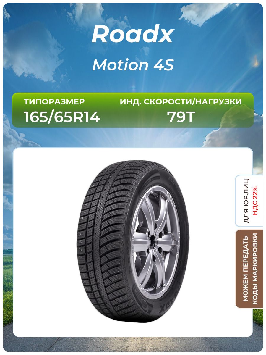 Шина Roadx Motion 4S 165/65R14 79T всесезонная