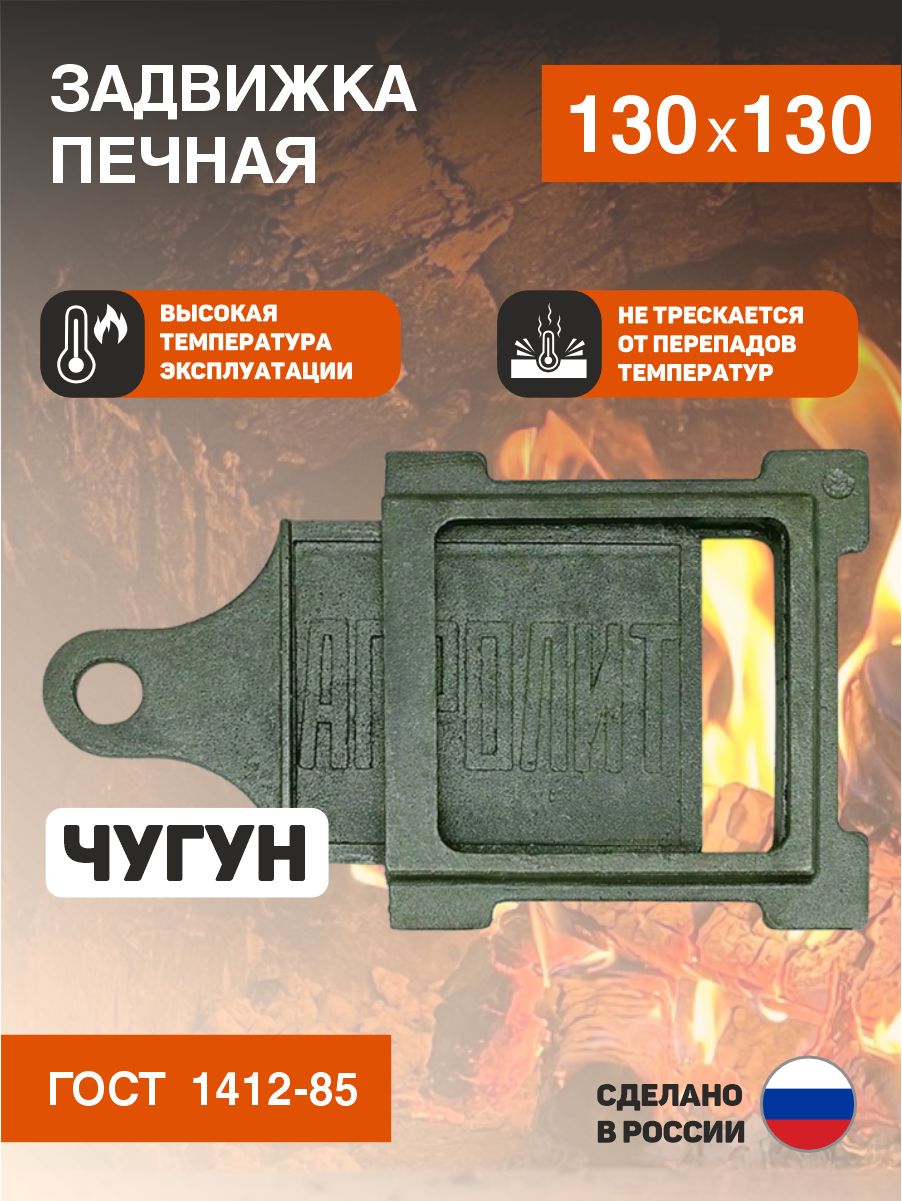 Задвижка печная 130*130 чугунная