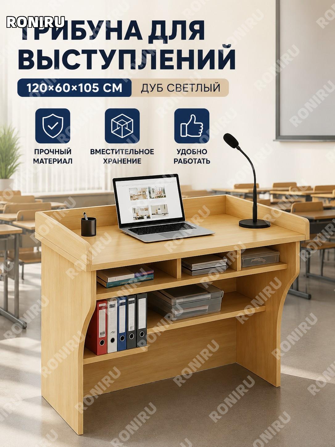 Трибуна для выступлений 120 см Яньчуань цвет дуб, учительская кафедра, стол для лекций и презентаций из МДФ в зал