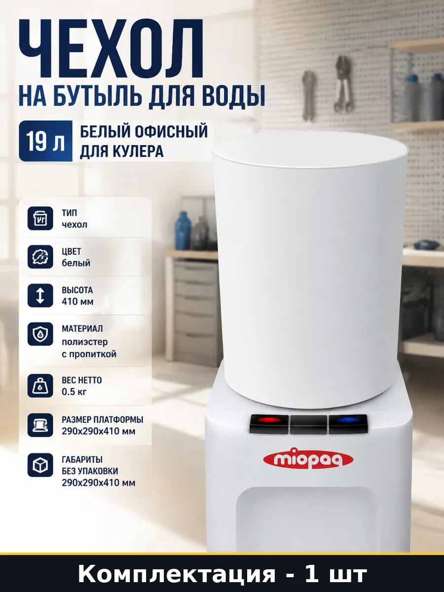 Чехол на бутыль для воды 19 л белый офисный для кулера