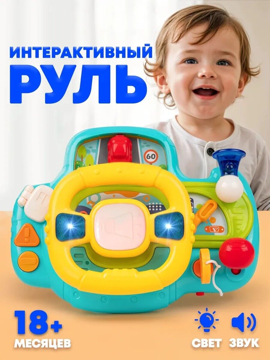 Интерактивный детский игровой руль со светом и звуком, музыкальная развивающая игрушка