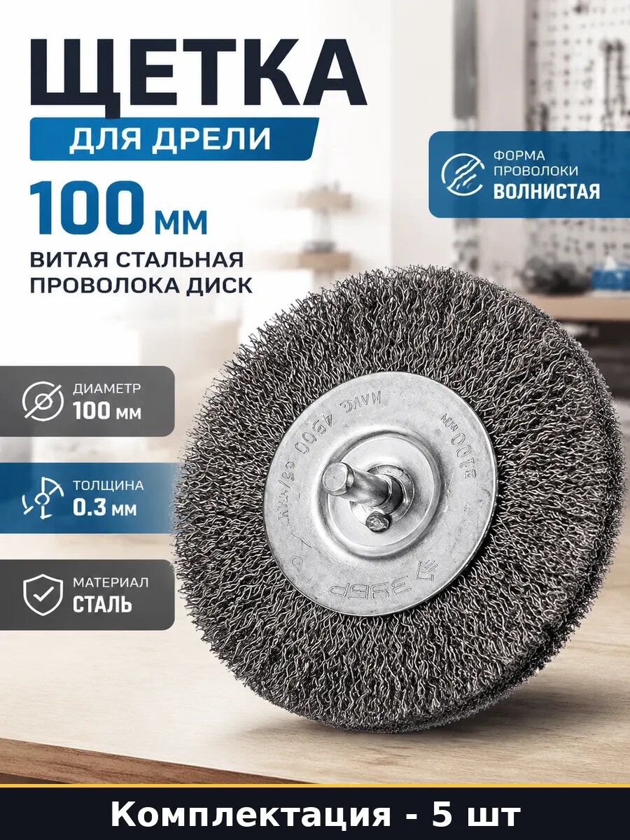 Насадка для дрели дисковая витая стальная 100мм 0.3мм 5шт