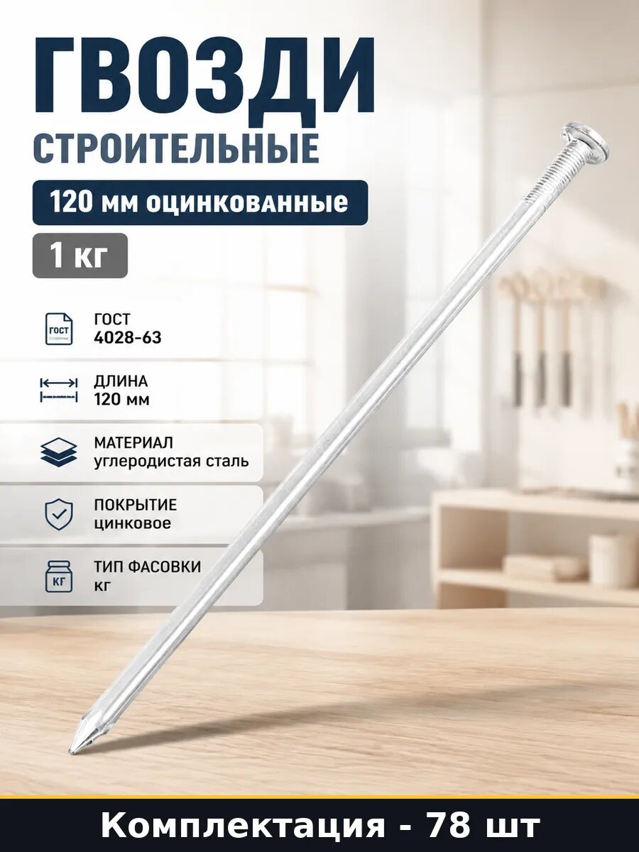 Гвозди строительные 120 мм оцинкованные 1 кг 78 штук