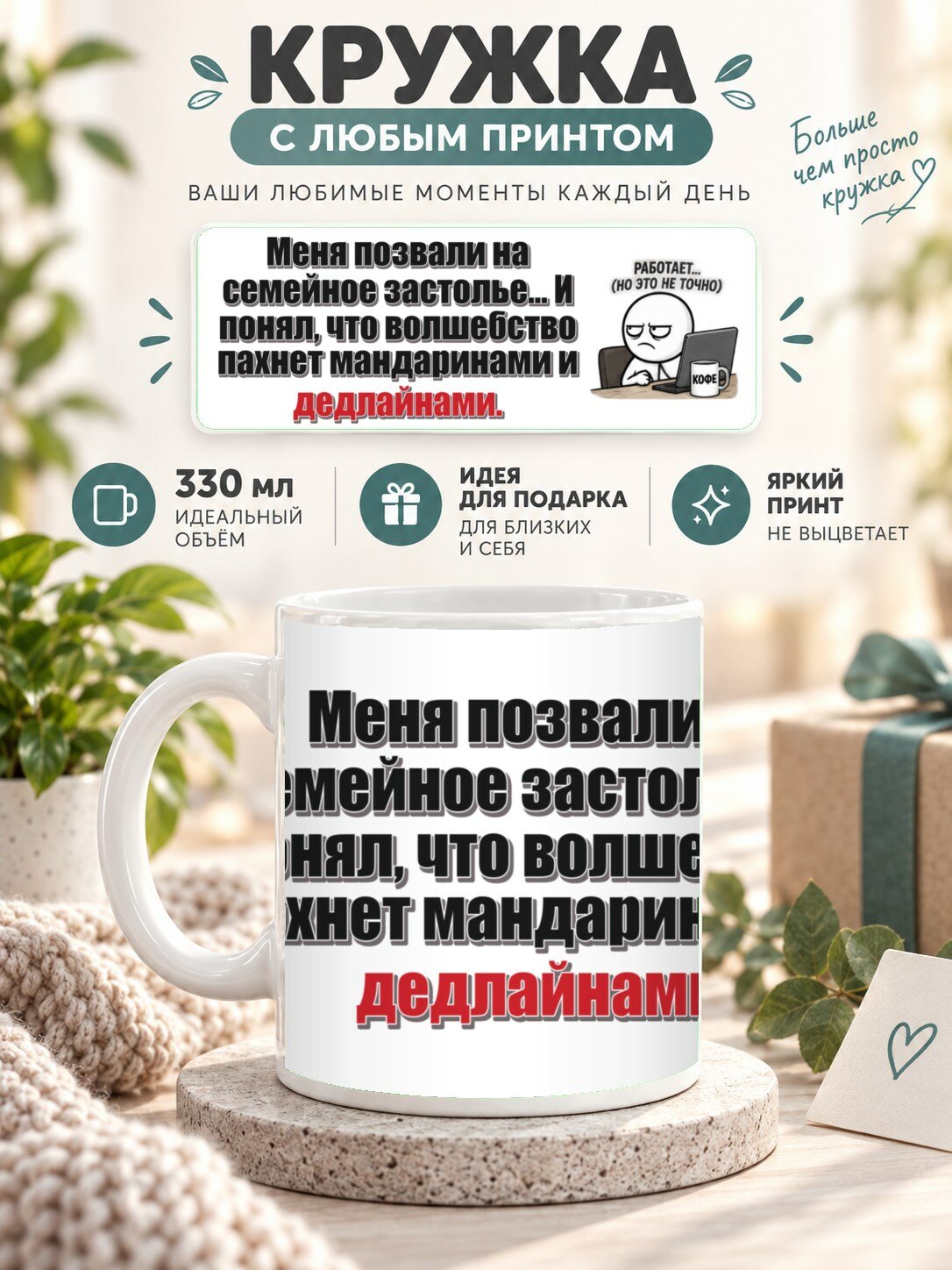 Кружка для чая и кофе MoodRoom, 330 мл, керамическая глянцевая, Кружка с принтом «Меня позвали на семейное, UG33053694