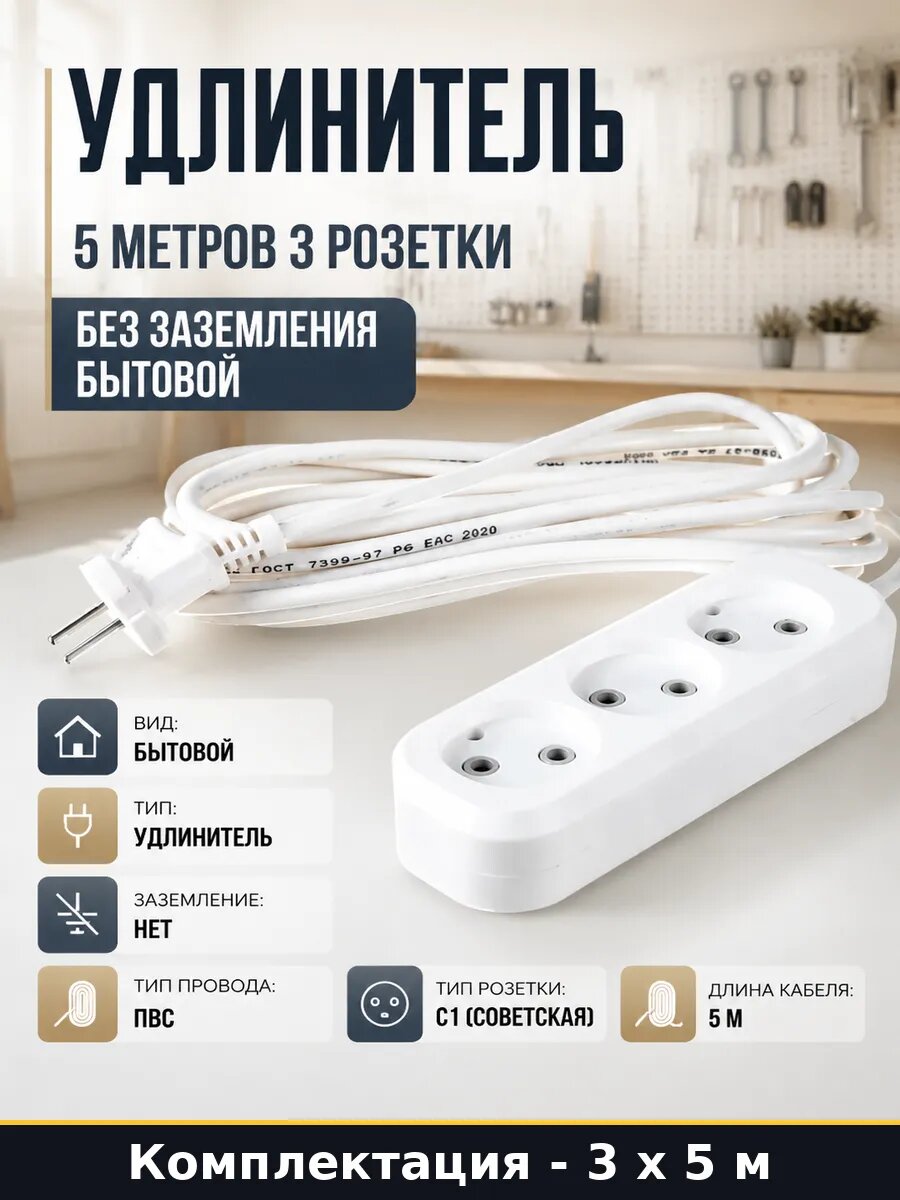 Удлинитель электрический 5 метров, без заземления, 3 шт, 3 розетки, ПВС 2x0.75, 1380 Вт, 220 В, IP20, бытовой, белый