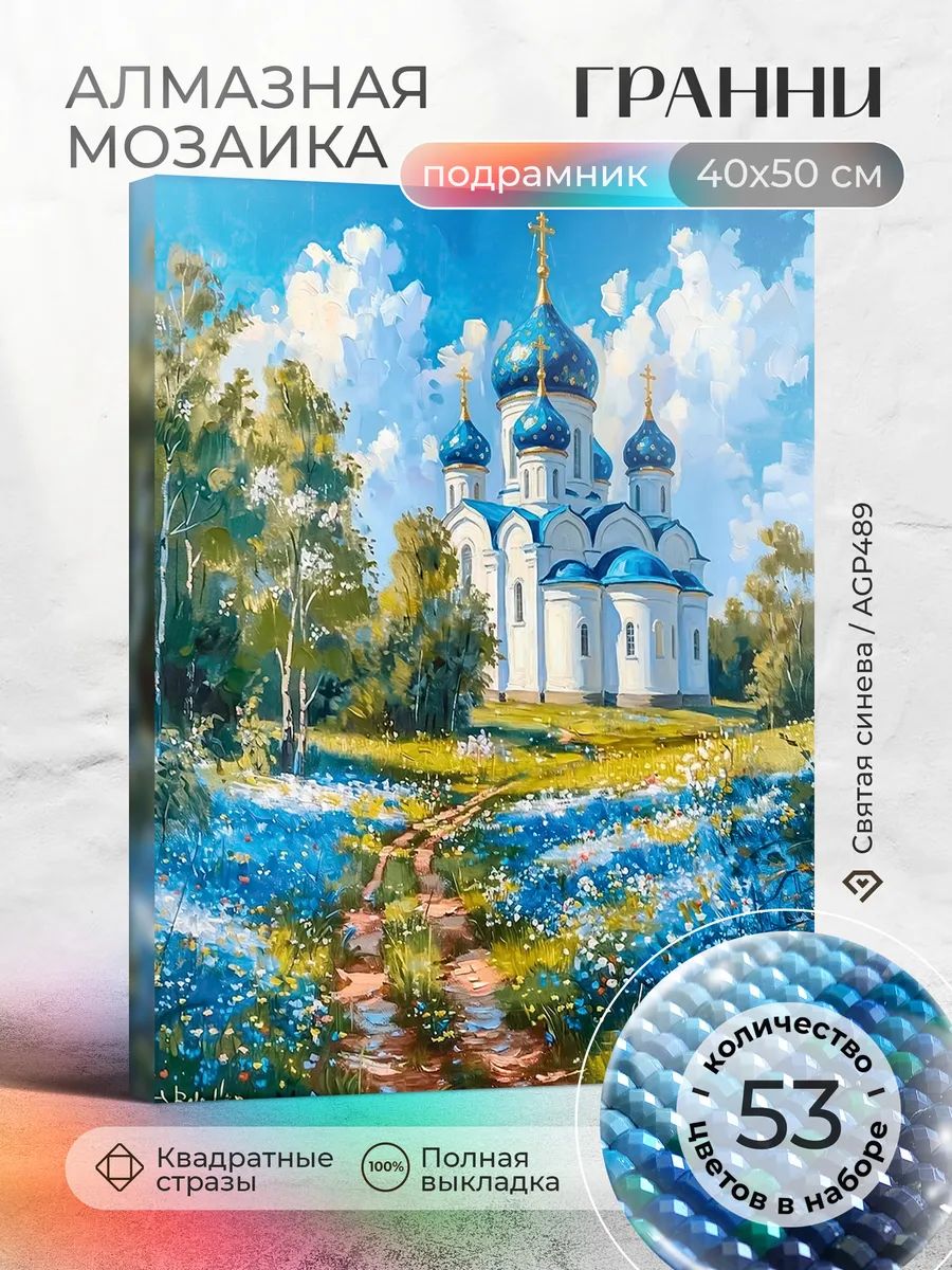 Набор для творчества на подрамнике "Святая синева" размер 40х50 AGP489