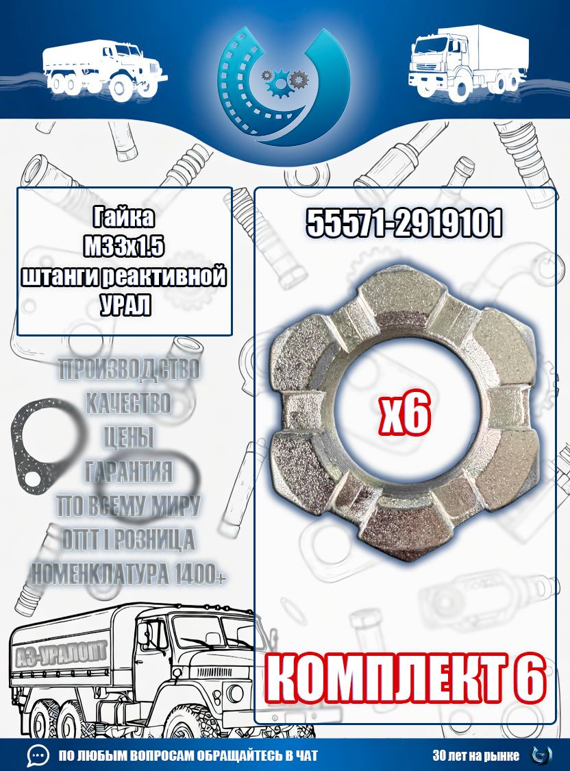 Гайка реактивной штанги М33*1,5 на реактивную штангу М33х1.5 комплект 6 шт