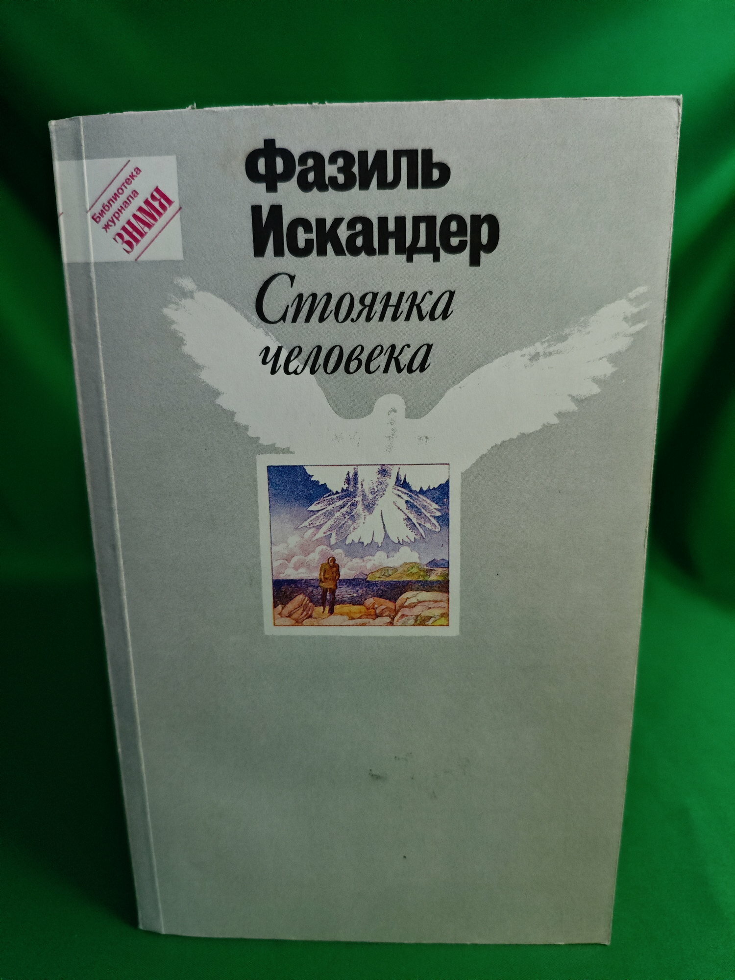 Стоянка человека Букинистическая книга для всех. Печатное издание.
