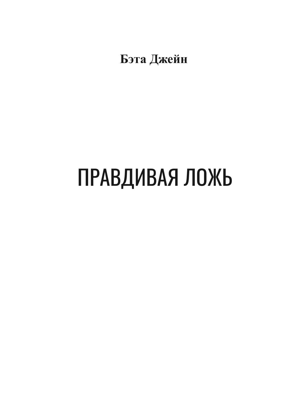 Правдивая ложь | Бэта Джейн | Литнет, 2025 — фото 1
