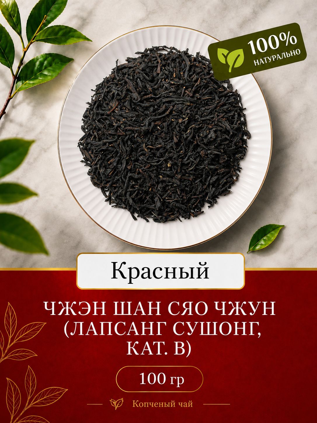 Чай красный Чжэн Шан Сяо Чжун Лапсанг Сушонг (кат. B) 100 гр. Премиум сорт, натуральный чай от Твой Метод